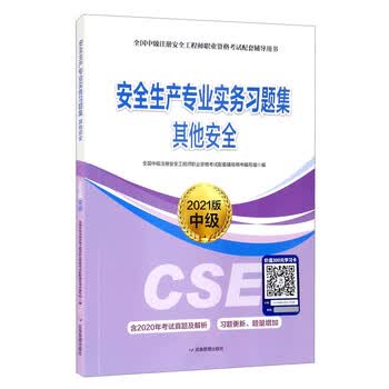 安全生产专业实务习题集 其他安全：2021版（中级）