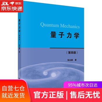 【正版图书】量子力学 张永德 科学出版社