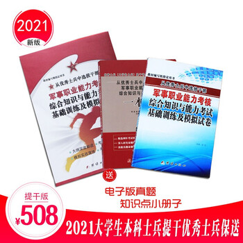 军考备考2022复习资料2021大学生士兵提干部军事职业能力考核综合知识与能力考试教材一本通基础训练