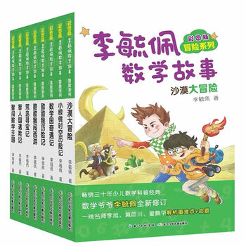 彩图版李毓佩数学故事:冒险系列 小眼镜时空历险记，数学国奇遇记等（套装8册）