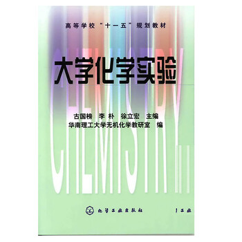 大学化学实验(高等学校十一五规划教材)