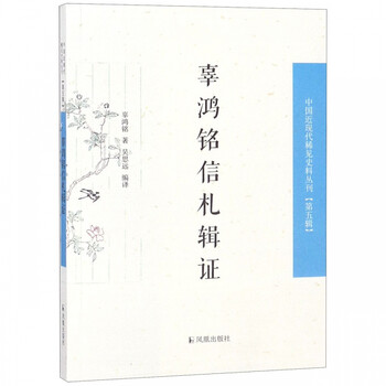 辜鸿铭信札辑证/中国近现代稀见史料丛刊