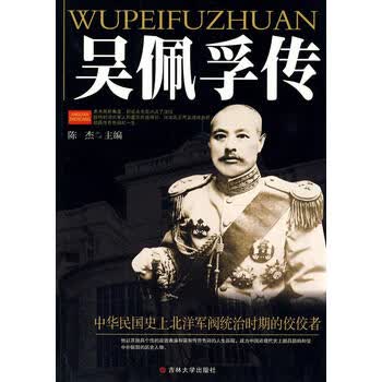 吴佩孚传