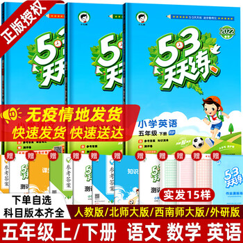 2022版53天天练五年级下册上册全套 语文数学英语人教版北师版西师版外研版 曲一线5.3小儿郎小学 五下：语文(人教版)+数学(西师版) 2本 小学五年级