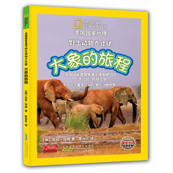 美国国家地理野生动物大迁徙大象的旅程 劳拉玛茜, 陈光仪 安徽少年儿童出版社