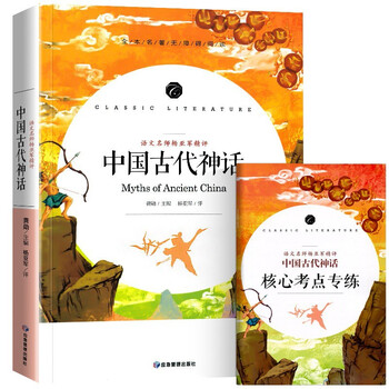 中国古代神话 快乐读书吧四年级上册阅读小学生三四五六年级课外阅读书籍全本世界名著无删减无障碍青少年儿童文学读物故事书