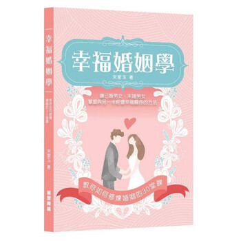 台版 幸福婚姻学  幸福婚姻修炼术两性情感温馨心理励志故事书籍