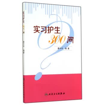 实习护生300问