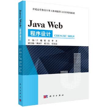 JavaWeb程序设计于曦,鄢涛,李丹于曦,鄢涛,李丹
