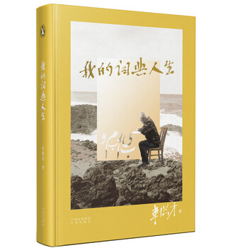 我的词典人生(精) 车洪才  书籍