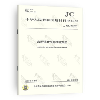 JC/T 738-2004 水泥强度快速检验方法