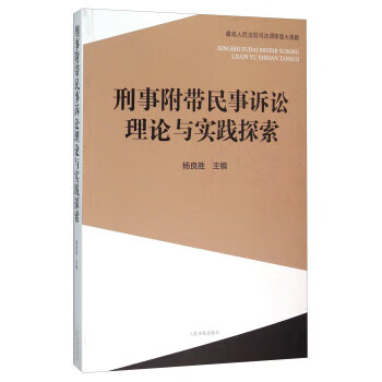 刑事附带民事诉讼理论与实践探索