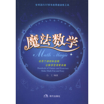 [正版图书] 魔法数学 白丁 现代出版社 9787801881779