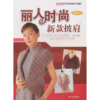 丽人时尚新款披肩2011【保证正版】