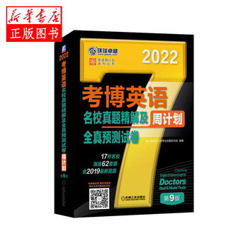 2022年考博英语名校真题精解及全真预卷 第9版 博士研究生入学考试命题研究组 著 机械工业出版