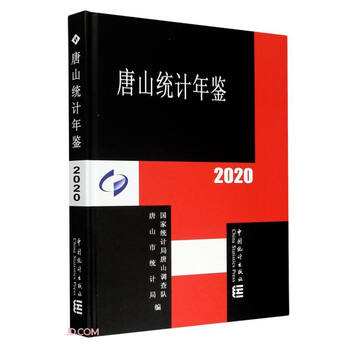 唐山统计年鉴(2020)(精)