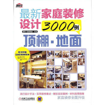 家庭装修设计3000例 顶棚-地面
