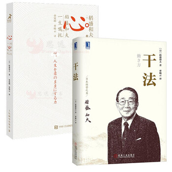 干法+心 稻盛和夫的人生哲学（套装2册）