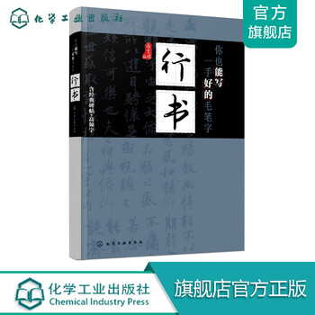 你也能写一手好的毛笔字——行书