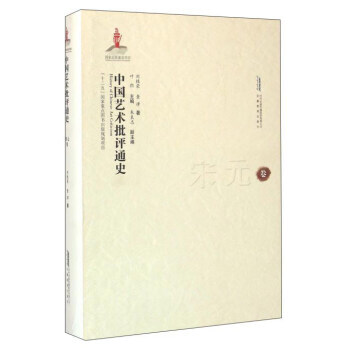 中国艺术批评通史(宋元卷)