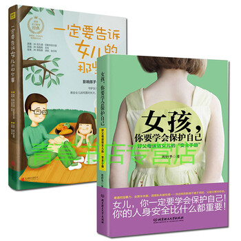 正版 培养女孩 共2册 一定要告诉女儿的那些事+女孩你要学会保护自己 青春期10-12-18岁亲