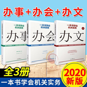 一本书学会机关实务：办文+办会+办事（全3册）2020新版 人民日报出版社 党政机关公文写作处理