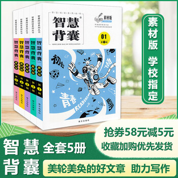 正版智慧背囊素材版1-5辑共五本智慧背囊大全集南方出版社高中版初中版作文素材课外阅读丛书语文中学生高
