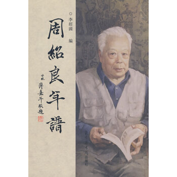周绍良年谱【正版图书，放心下单】