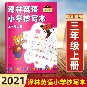 【自选】译林英语小学抄写本一二三四五六上下册字帖抄写本英文字母单词练习字帖课本写字册同步 【单本】译林英语小学抄写本三年级上册