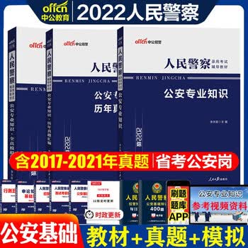 公安基础知识真题】中公教育2022人民警察公安联考招警考试用书公安专业知识历年真题模拟试卷教材预测题国考省考公安专业科目 教材真题模拟3本 广东省山东省河南省河北省重庆上海北京天津江苏湖南省