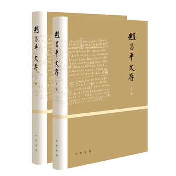 赵昌平文存（全2册 精装） 中华书局