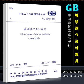 城镇燃气设计规范GB50028-2006 2020年版 中华人民共和国建设部 建筑标准规范书籍