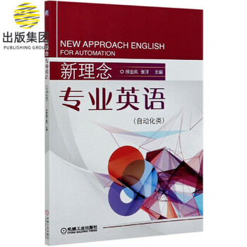 新理念专业英语(自动化类)