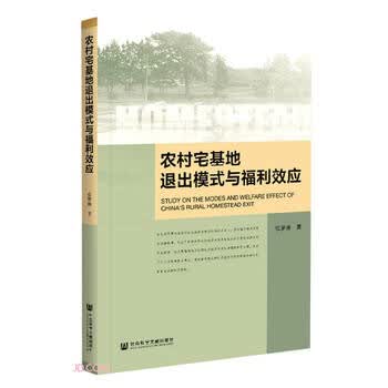 农村宅基地退出模式与福利效应