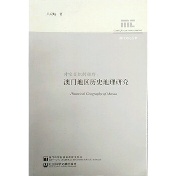 现货【外图港版】澳门文化丛书-时空交织的视野―澳门地区历史地理研
