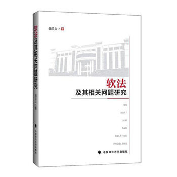 包邮：软法及其相关问题研究法律  图书