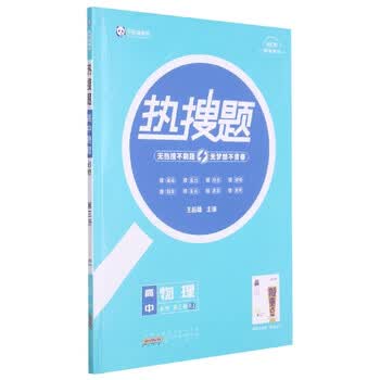 高中物理(必修第3册RJ配新教材)/热搜题