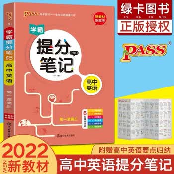 新教材学霸提分笔记高中 英语 新高考版