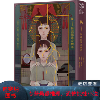 现货台版 筷 怪谈竞演奇物语 惊悚哀愁救赎悬疑推理小说