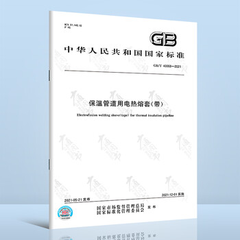 GB/T 40068-2021保温管道用电热熔套（带）