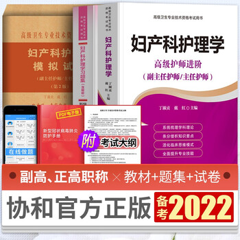 备考2022年协和妇产科护理学副高习题集+模拟试卷卫生专业技术资格副主任护师职称考试用书高级进阶搭人卫版