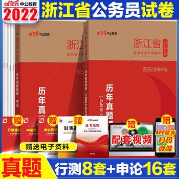 浙江公务员考试真题库 中公2022浙江省考行测申论历年真题试卷2本申论行政职业能力测验真题2022
