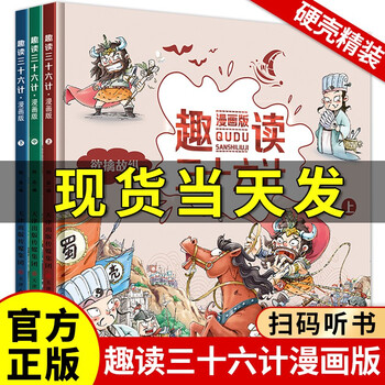 趣读三十六计漫画版【三册】36计小学生版故事书 三十六计绘本 四五六年级读课外书 儿童版国学经典