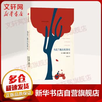 乌克兰拖拉机简史 柳薇卡文集