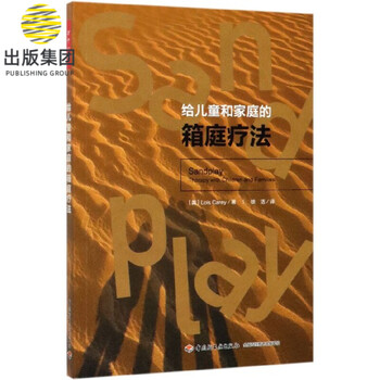 给儿童和家庭的箱庭疗法