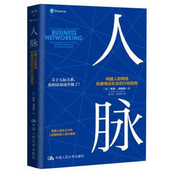 人脉-构建人际网络拓展商业机会的行动指南