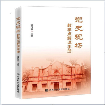 党史现场·教学点解说手册