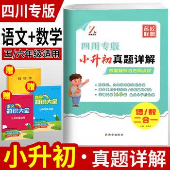 名校联盟四川专版小升初真题详解语文数学二合一五年级六年级冲刺名校适用真卷语文80套+数学80套答案解