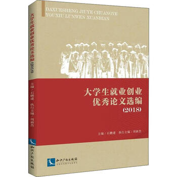 大学生就业创业论文选编(2018)