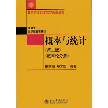 概率与统计(第二版)(概率论分册)陈家鼎、郑忠国北京大学9787301284100